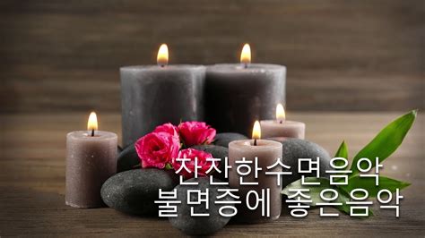 10분만 들으면 눈이 떠지는 아침😴촛불 수면 음악 잠을 유도하는 음악힐링음악듣는순간 기절하는 불면증치료음악 Youtube