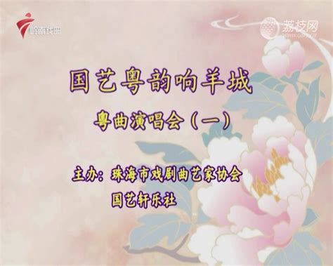 2023 12 03 锦绣梨园：粤剧名剧折戏子精选 荔枝网