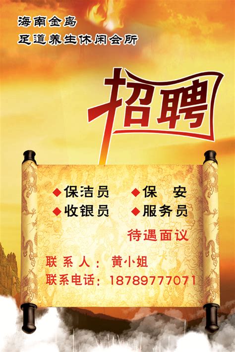 足道休闲会馆招聘广告psd素材 爱图网