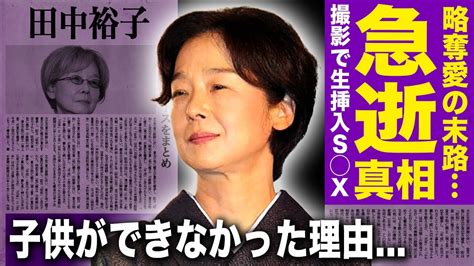 【驚愕】女優・田中裕子が急逝した真相は不倫略奪愛だった Alphatimes