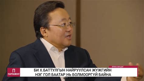 Ц Элбэгдорж Би Х Баттулгын урилга хэлмэгдүүлэлтийн төлөө очих уу