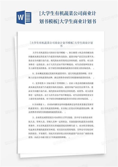 大学生有机蔬菜公司商业计划书 大学生商业计划书Word模板下载 编号lkjpdopw 熊猫办公