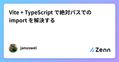 vite typescript で絶対パスでの import を解決する