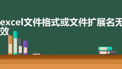 excel文件格式或文件扩展名无效 百阅百科