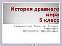 Презентации по истории для 5 класса