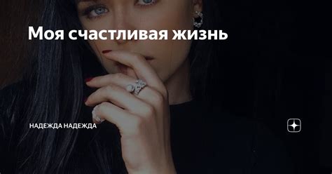 Моя счастливая жизнь Надежда 🌹Надежда Дзен
