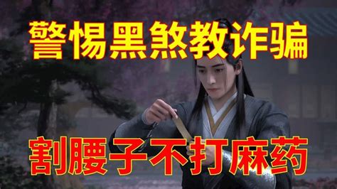 【刺客伍六七剧场】 凡人修仙传：警惕黑煞教诈骗，他们割腰子从不打麻药 Youtube