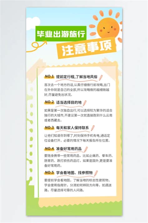 毕业旅行注意事项海报模板 众图网 花瓣网