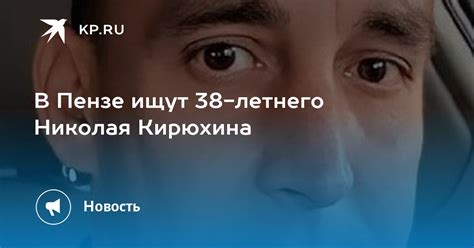 В Пензе ищут 38 летнего Николая Кирюхина Kp Ru