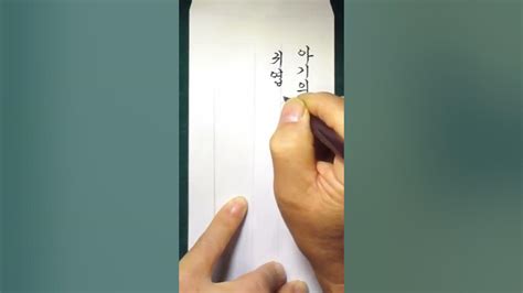 한글 손글씨 애경사 봉투쓰는법 축첫돌 Shorts Youtube