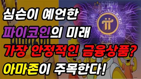 심슨이 예언한 파이코인의 미래 가장 안정적인 금융상품이 될 수 있다 아마존이 주목하는 내용까지 파이코인 Youtube