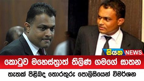 කොටුව මහෙස්ත්‍රාත් තිලිණ ගමගේ ඝාතන තැතක් පිළිබද තොරතුරු පොලිසියෙන්