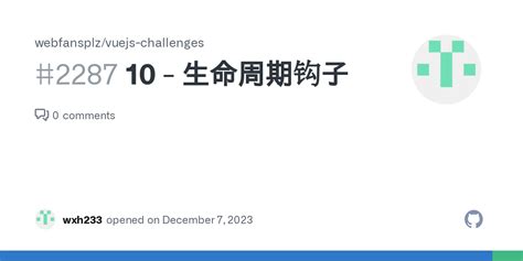 10 生命周期钩子 Issue 2287 webfansplz vuejs challenges GitHub