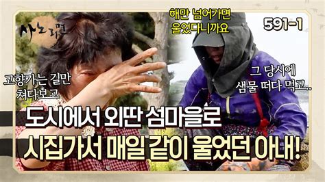 도시에서 외딴 섬마을로 시집오고 고향이 너무 그리워 매일 같이 울었던 아내 사노라면 591 1 Youtube