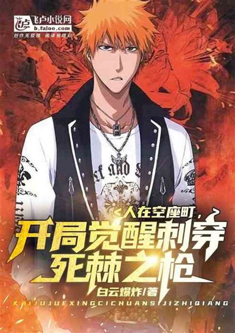 人在死神：开局觉醒刺穿死棘之枪白云爆炸小说全本小说下载飞卢小说网