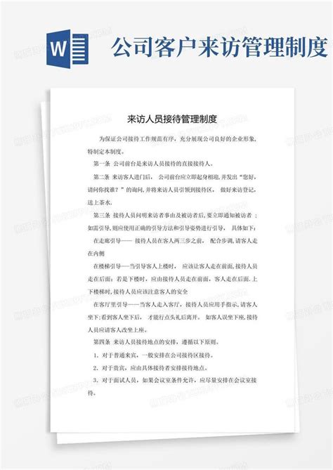 来访人员接待管理制度Word模板下载 编号lnraykmd 熊猫办公