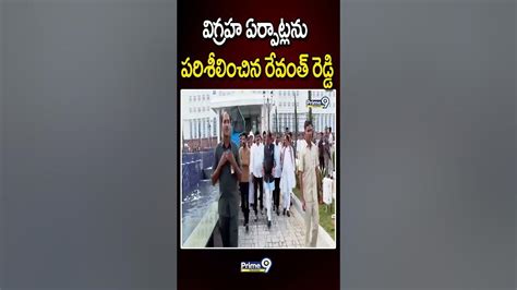 Cm Revanth Reddy Inspect On Telangana Statue విగ్రహ ఏర్పాట్లను