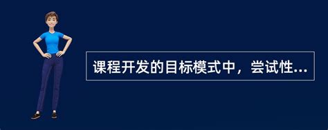 课程开发的目标模式中尝试性的一般目标制定出来后还要经过哪些筛子的筛选 找题吧