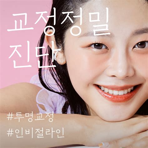 광고 진행 불가 교정정밀진단 할인 가격 후기 전후 효과 정보 By 바른약속치과의원마곡점 여신티켓 국내 1등 피부과 성형외과 플랫폼