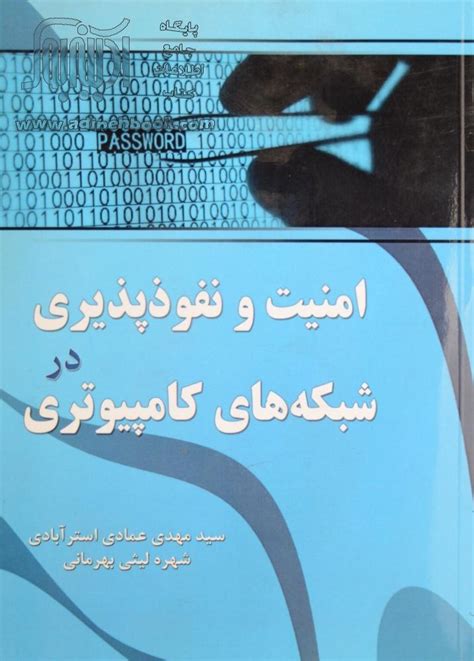 خرید کتاب امنیت و نفوذپذیری در شبکه های کامپیوتری اثر سیدمهدی عمادی