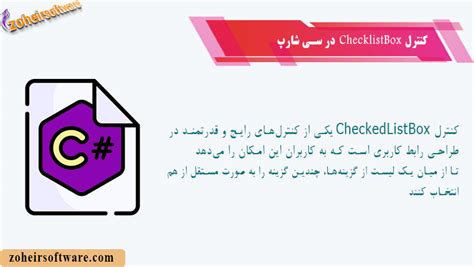 کنترل Checkedlistbox در سی شارپ نرم افزاری زهیر