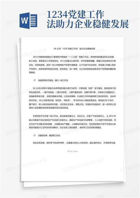 1234党建工作法助力企业稳健发展word模板下载编号lvyvvewd熊猫办公
