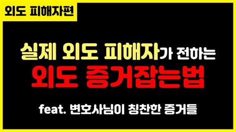 실제외도피해자 변호사님도 칭찬한 불륜 외도 증거 잡는 방법 YouTube