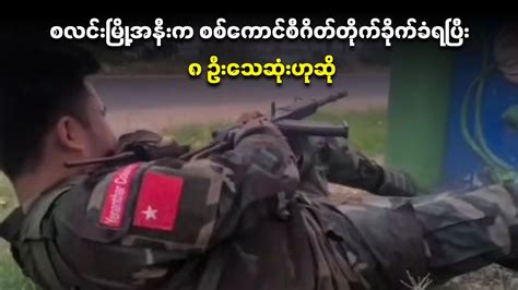 ⁨စလင်းမြို့အနီးက စစ်ကောင်စီဂိတ်တိုက်ခိုက်ခံရပြီး ၈ ဦးသေဆုံးဟုဆို Youtube