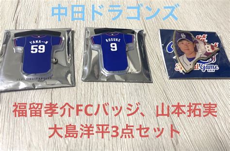 中日ドラゴンズ 福留孝介山本拓実大島洋平fc限定バッジバッチ 3点セット メルカリ