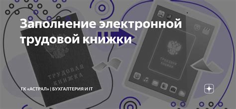 Заполнение электронной трудовой книжки ГК «Астрал Бухгалтерия и It Дзен