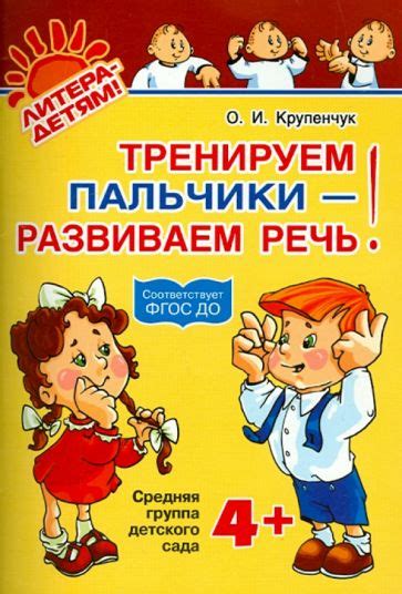 Книга: "Тренируем пальчики - развиваем речь! Младшая группа детского ...