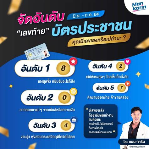 จัดอันดับเลขท้ายบัตรประชาชน คุณมีเลขเฮงไหม โดยแมน การิน