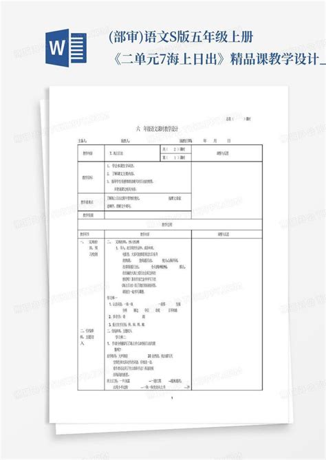 部审语文s版五年级上册《二单元7海上日出》精品课教学设计8word模板下载编号lamngnxv熊猫办公