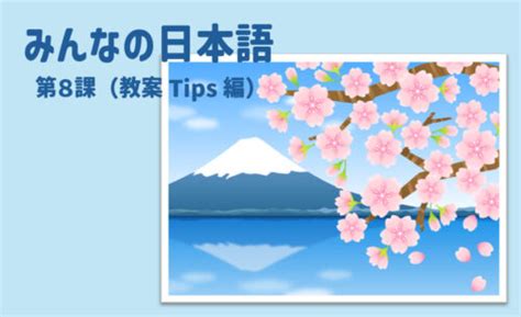 みんなの日本語（初級1）第8課 教案tips 日本語教師のネタ帳
