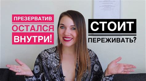 ПРЕЗЕРВАТИВ ОСТАЛСЯ ВНУТРИ что делать и опасно ли Youtube