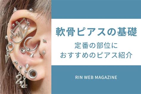 軟骨ピアスの部位と名前！初心者さん向けおすすめ位置紹介 ボディピアス凛｜軟骨ピアスまとめ