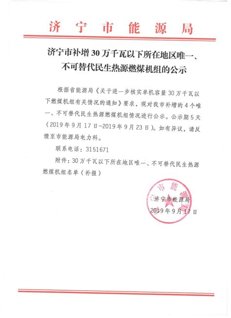 济宁市能源局 通知公告 市能源局补增30万千瓦以下所在地区唯一、不可替代民生热源燃煤机组的公示