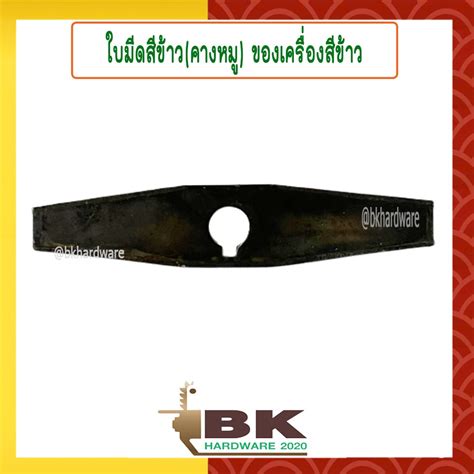 ใบมีดสีข้าว คางหมู ใบมีดบด [ใบยาว] ใบมีดเครื่องสีข้าว ใบสับ