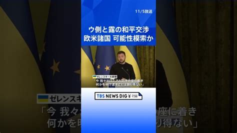 欧米諸国がウクライナ側とロシアの和平交渉の可能性密かに協議開始 米メディア報道、ゼレンスキー大統領は応じない姿勢示す Tbs News