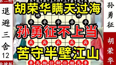 象棋神少帅：余坤杯 胡荣华瞒天过海 孙勇征不上当 苦守半壁江山 Youtube