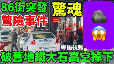 紐約布魯克林86街Bay Parkway 驚險事件現場報道時事 時談25大道遊民所建案抗議過程中華人與警察爆發肢體衝突事件迎來最新進展