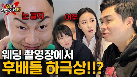 한끼주세영 개그맨 웨딩촬영장에서 후배들한테 하극상당하는 바보형ㅋㅋㅋ143회 Youtube