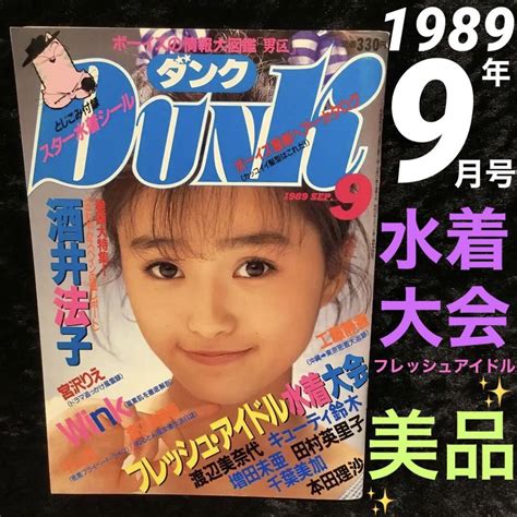 Dunkダンク 1989年9月号 酒井法子 宮沢りえ 本田理沙 渡辺美奈代 他 By メルカリ