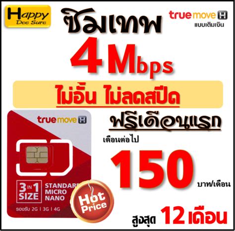 ซิมเทพ True 4 Mbps ไม่อั้น ไม่ลดสปีด ต่อโปรเพียงเดือนละ 150 บาท ฟรี