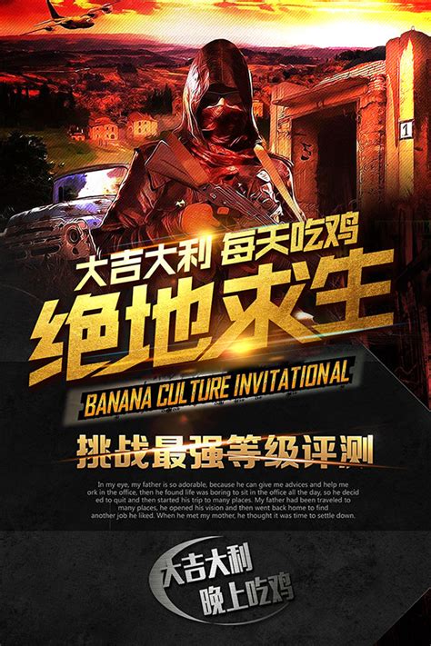 绝地求生海报素材中国
