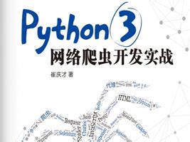 Python 网络爬虫开发实战 简忆博客