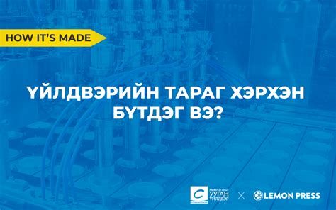 Тараг ба үйлдвэрлэл