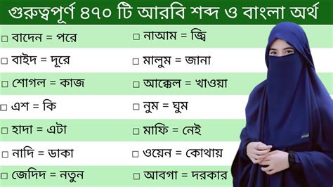 আরবি ভাষা শিক্ষা।। নতুনদের জন্য খুবই গুরুত্বপূর্ণ আরবি শব্দের অর্থ