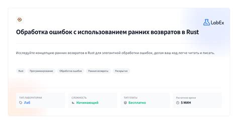 Программирование на Rust Обработка ошибок Ранние возвраты Labex