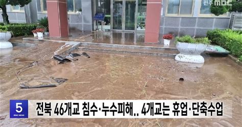 전북 46개교 침수·누수피해 4개교는 휴업·단축수업